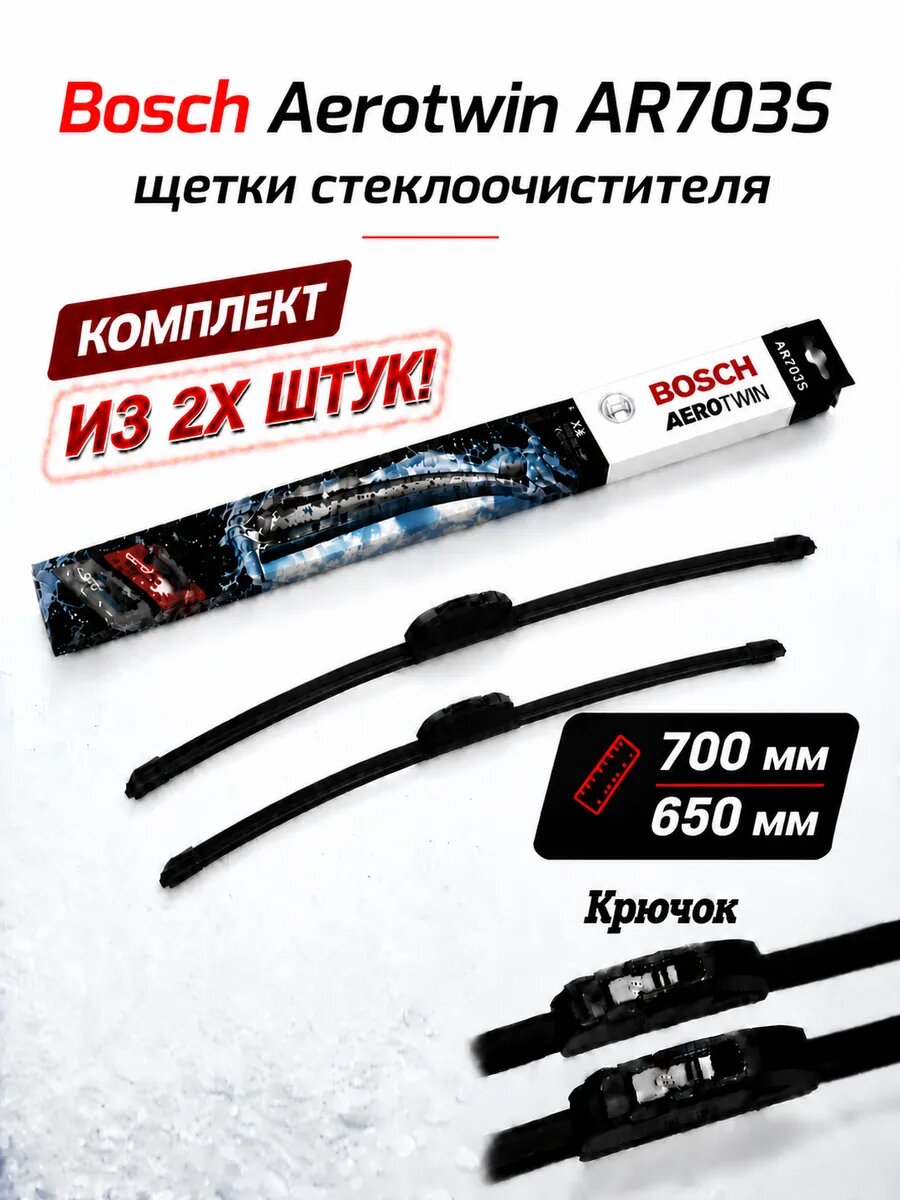 Щетки стеклоочистителя BOSCH AR703S, бескаркасные, для Mercedes-Benz, 700/650мм