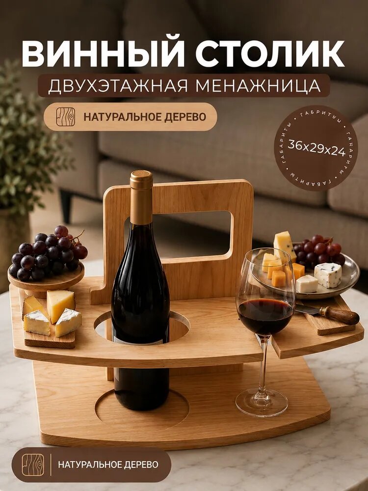 Винный столик деревянный с менажницей, столик для вина