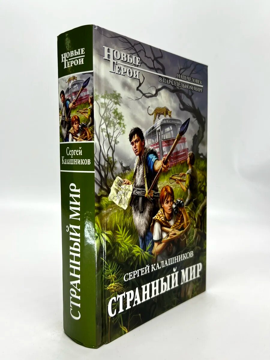 Сергей Александрович Калашников. Странный мир