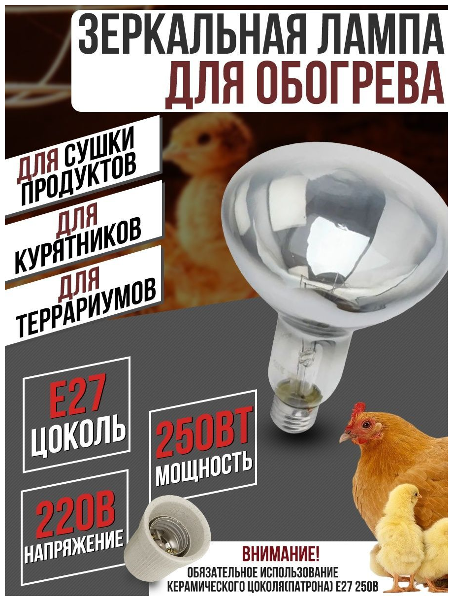 Лампа инфракрасная 220-250 R127 / Лампа для курятника / Тепловая лампа для черепах / Греющая лампа в террариум