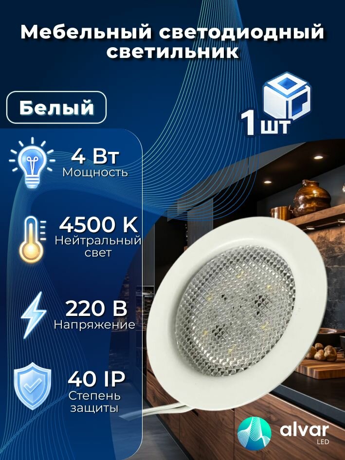 Светильник мебельный встраиваемый светодиодный, круглый, Белый, металлический корпус, 4W 220V 4500K