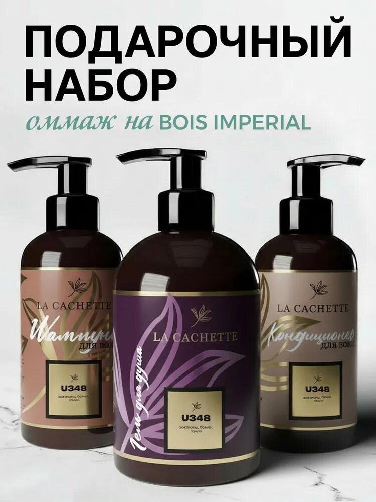 Подарочный набор парфюмированной косметики Bois Imperial U348 Шампунь 250 мл + Гель для душа 500 мл + Кондиционер 250 мл Унисекс, древесный аромат