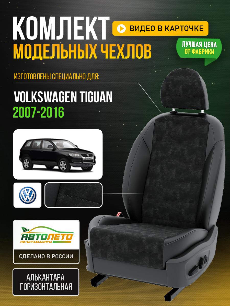 Чехлы Фольксваген Тигуан (Volkswagen Tiguan) 2007-2016 1 внедорожник Алькантара Черный LA130C31 АвтоЛето