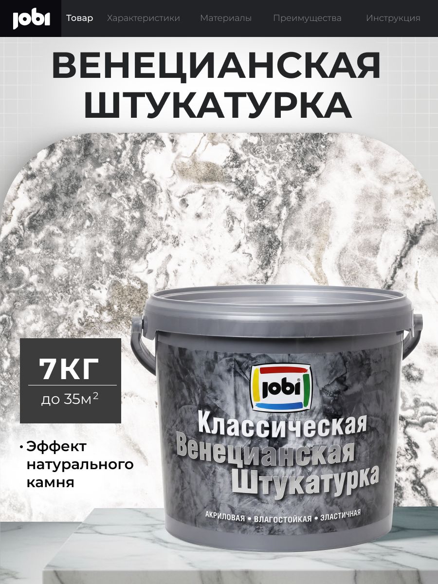 JOBI Klassik VenezianisсhPutz Венецианская штукатурка 7 кг