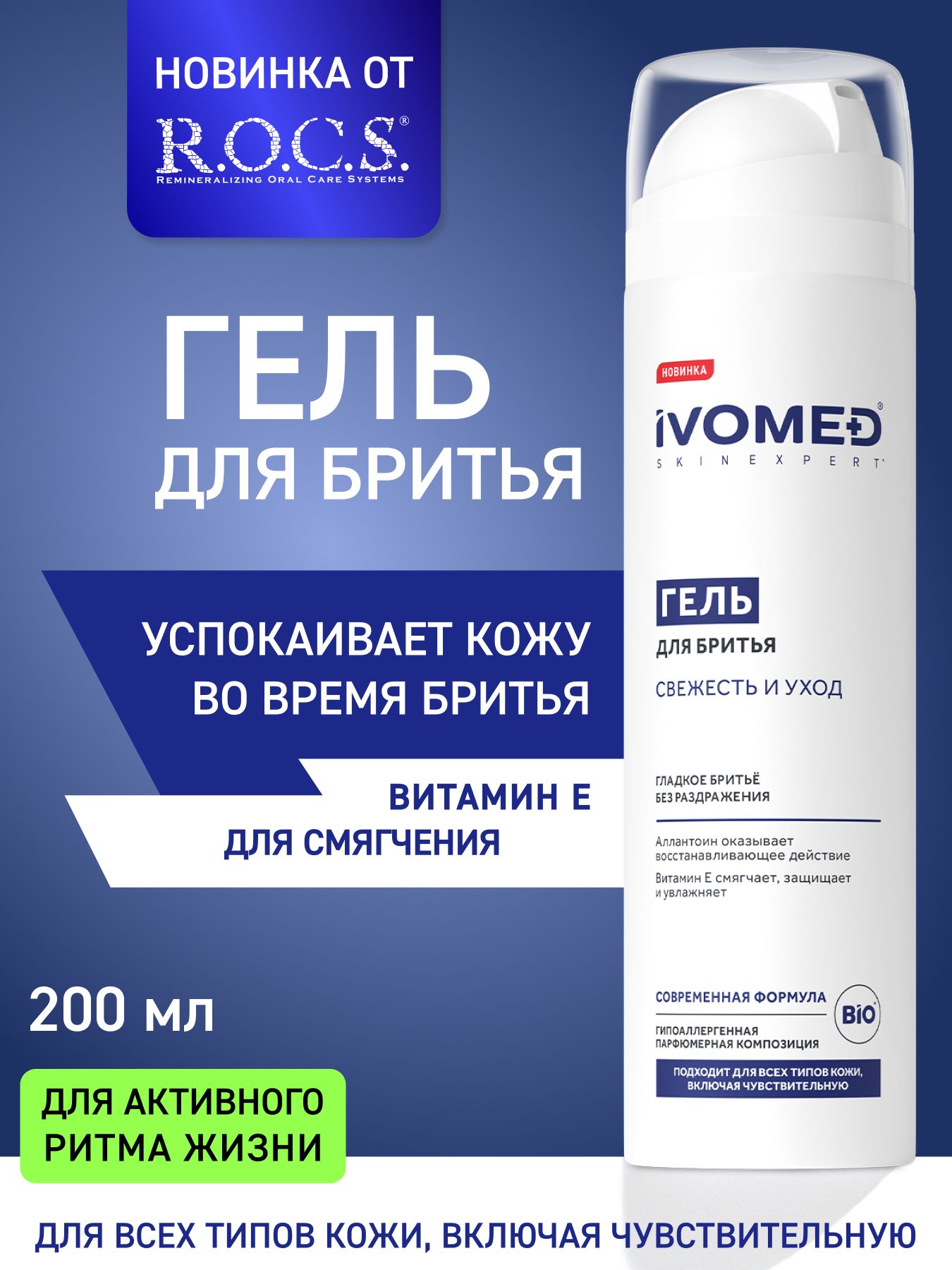 Гель для бритья IVOMED Свежесть и уход для всех типов кожи, 200 мл / для мужчин