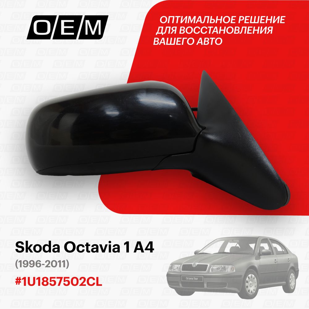 Зеркало правое для Skoda Octavia 1 A4 год с 1996-2011, Шкода Октавиа, 1U1857502CL, O.E.M.