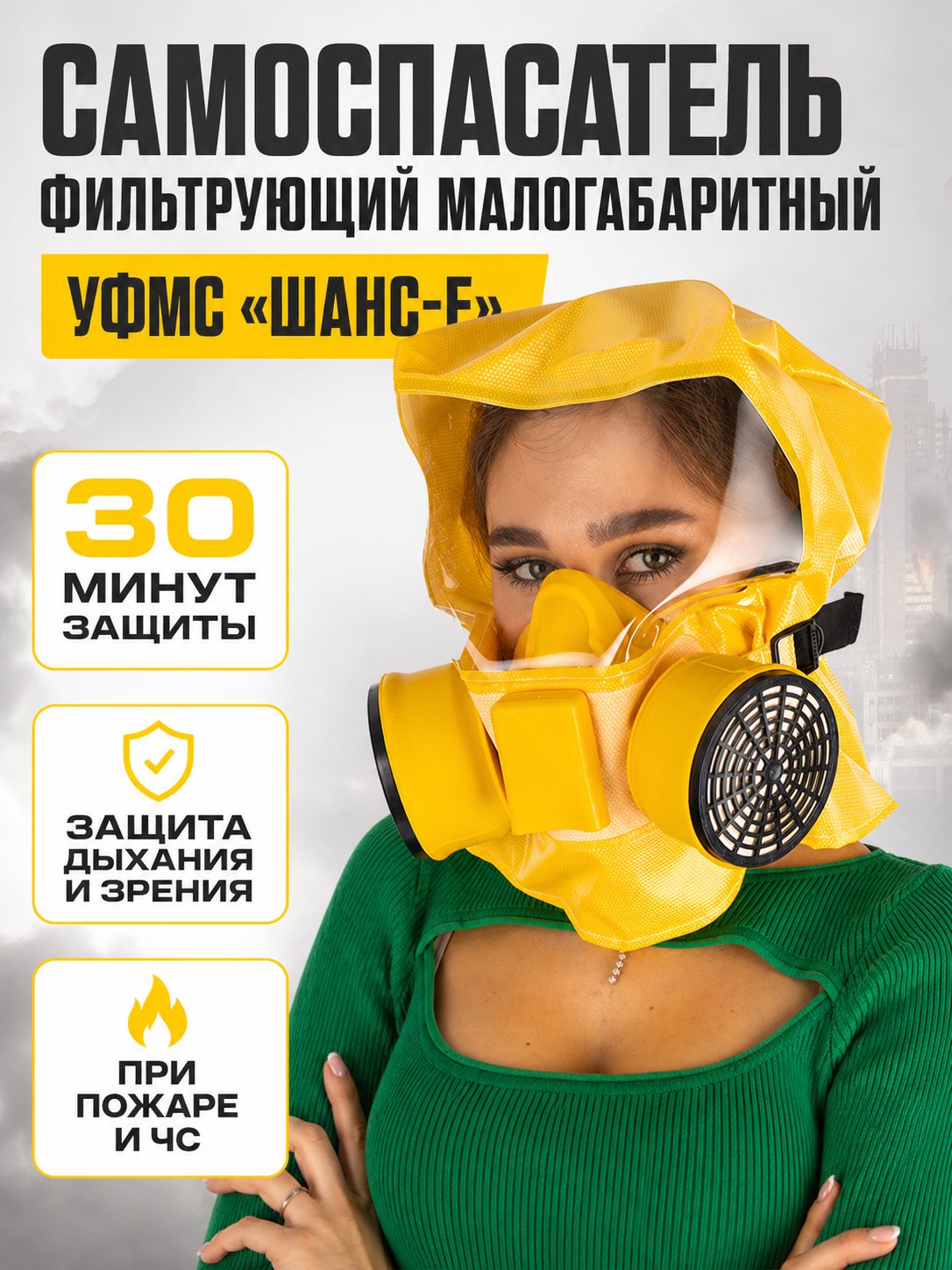 Самоспасатель фильтрующий универсальный малогабаритный уфмс, от 30 минут защиты, Шанс-Е
