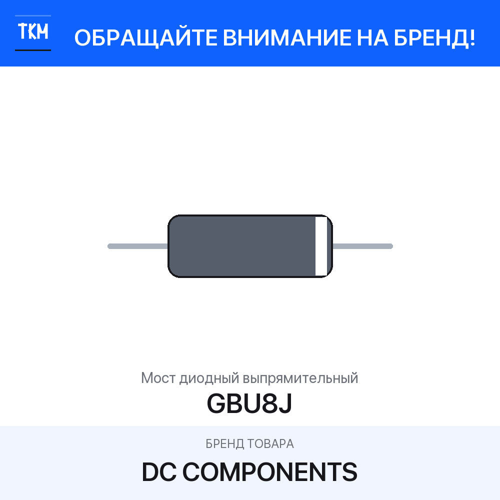 Мост диодный выпрямительный GBU8J DC Components