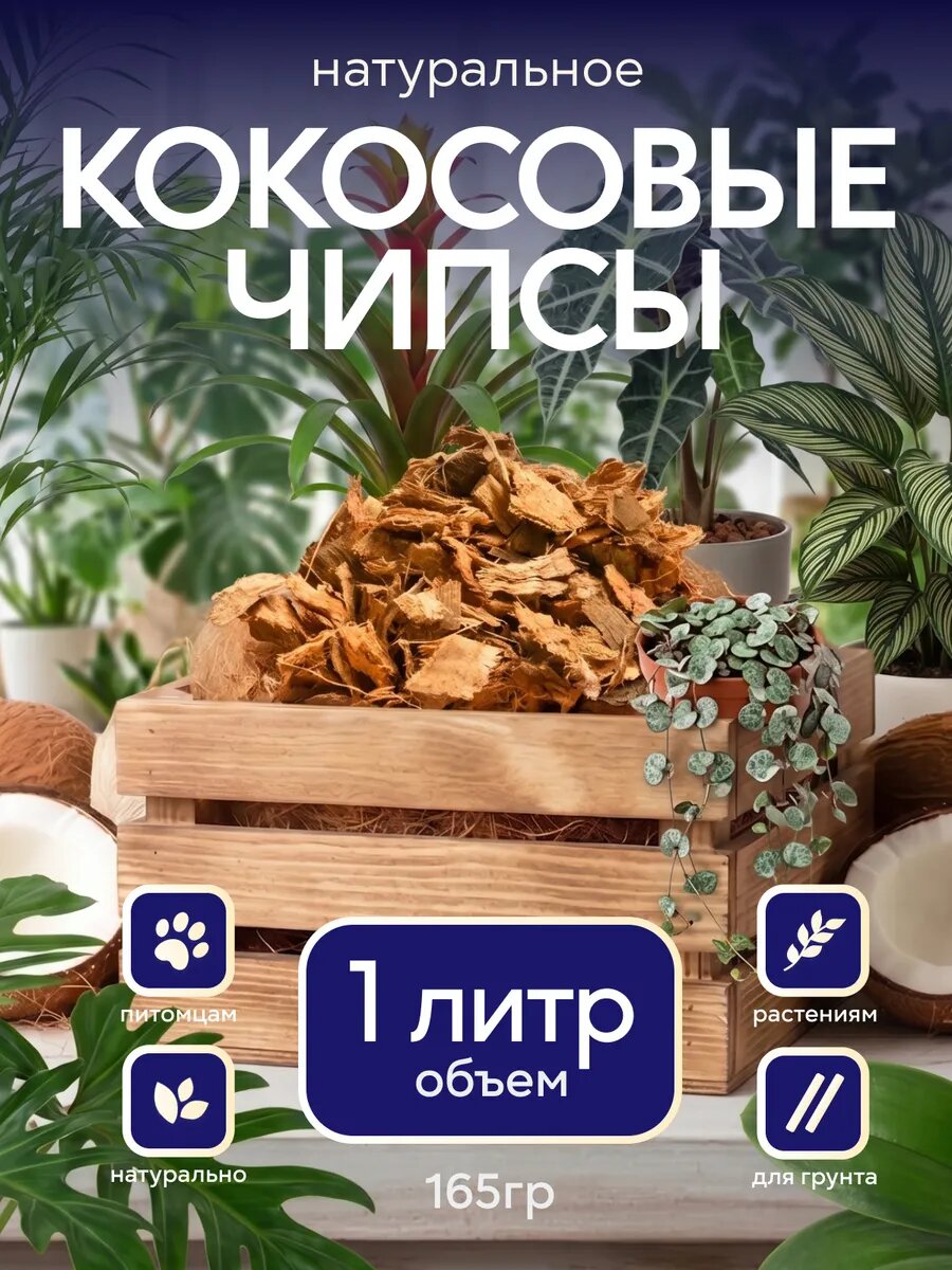 Кокосовый субстрат чипсы , для цветов, орхидей, универсальный, 1 л