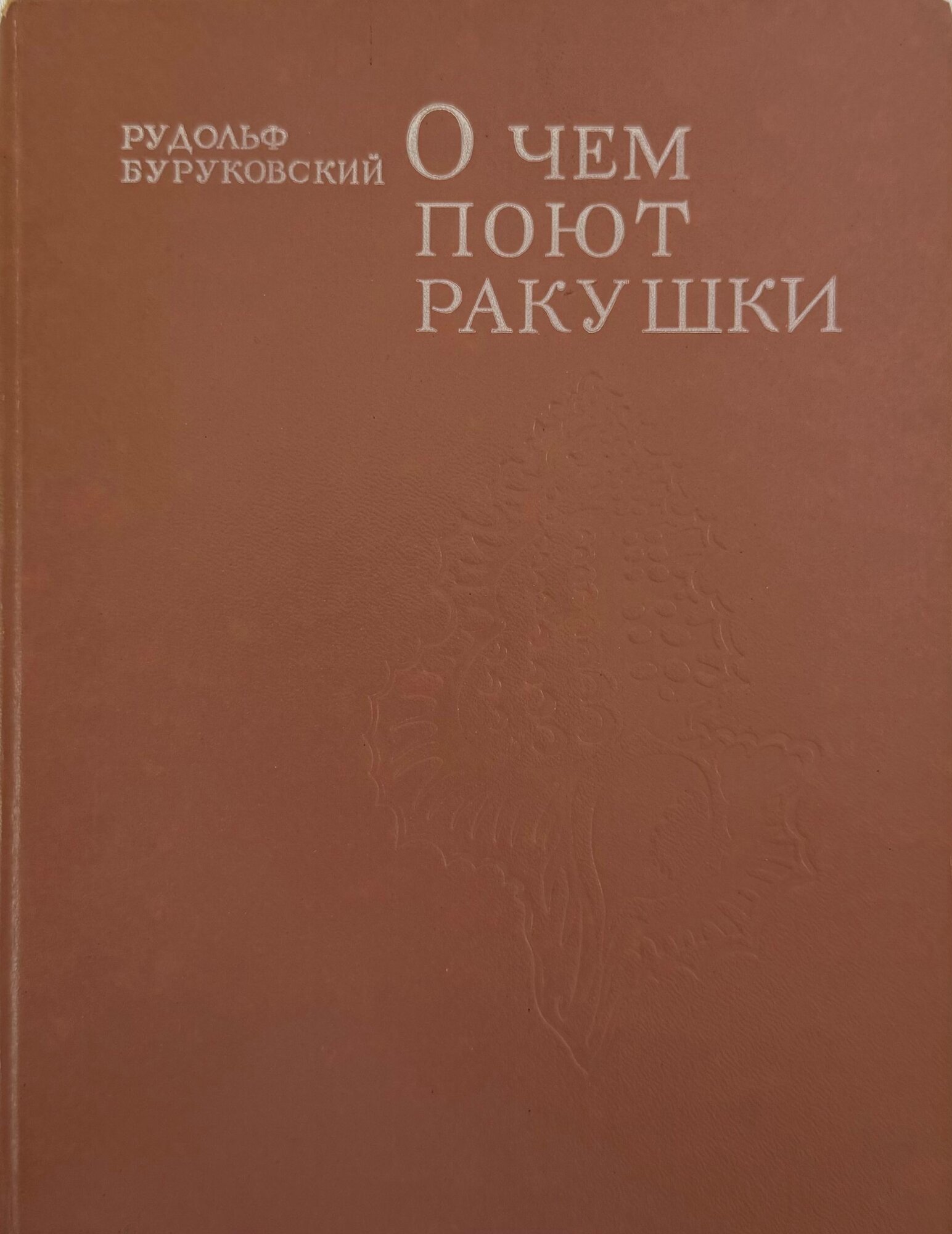 О чем поют ракушки