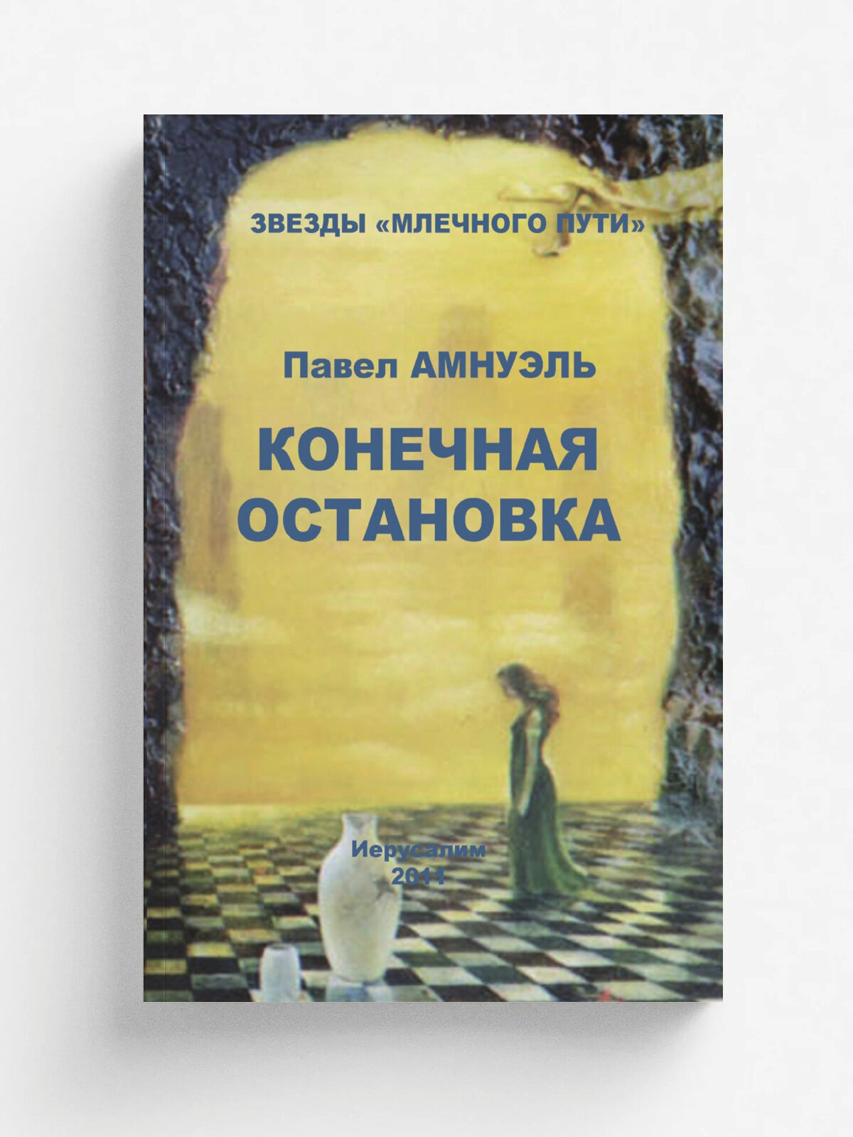 Конечная остановка