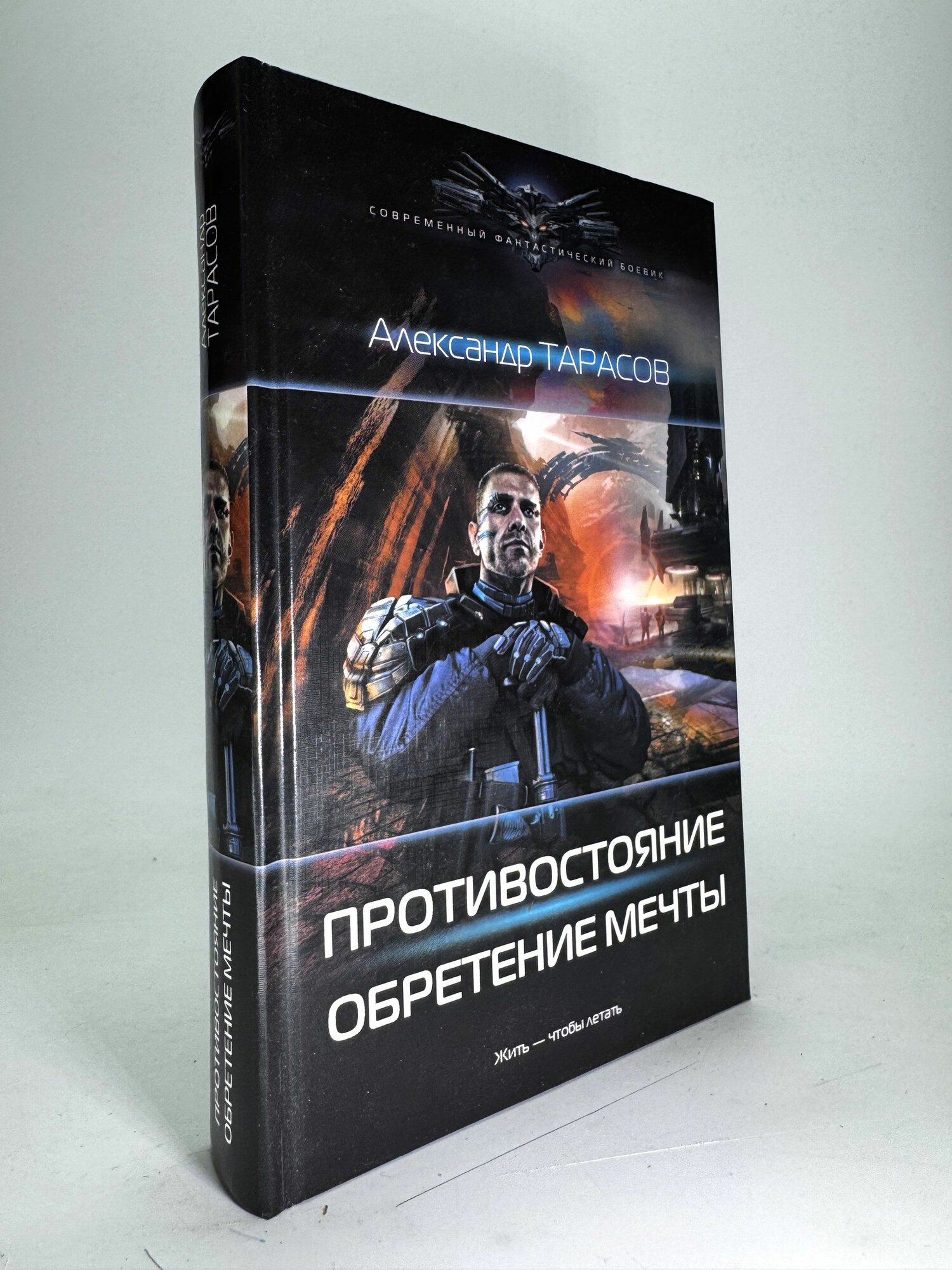 Книга «Противостояние. Обретение мечты», Александр Тарасов, Твердый переплет