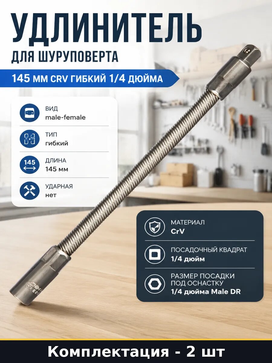 Удлинитель для шуруповерта 145 мм crv гибкий 1/4 дюйма