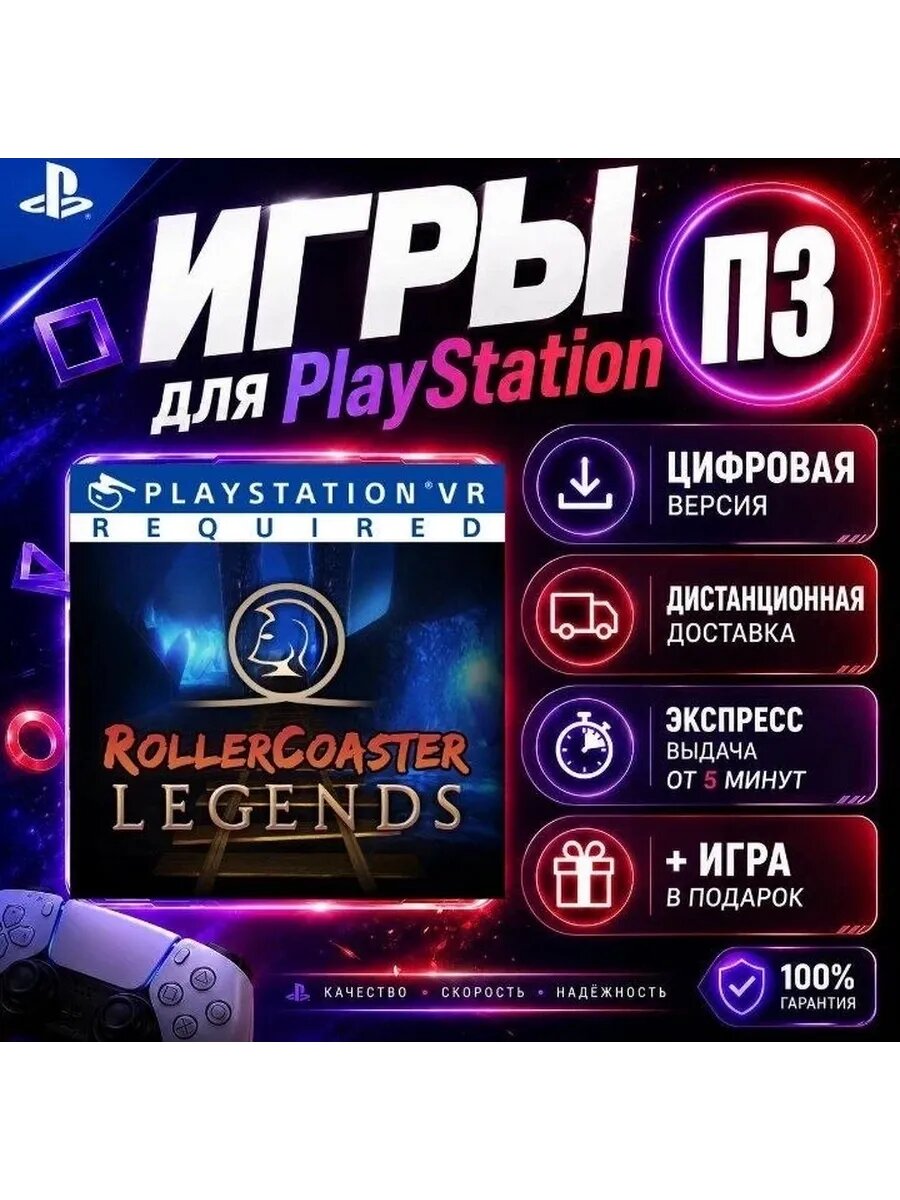 RollerCoaster Legends PS4 и PS5 VR1 цифровая версия п3