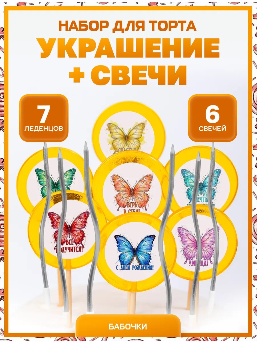 Украшения для торта. Бабочки. Надписи + свечи серебро