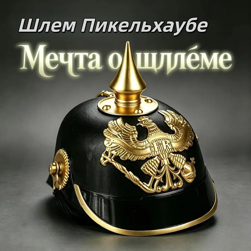 Шлем Пикельхаубе Прусский для костюма и карнавала