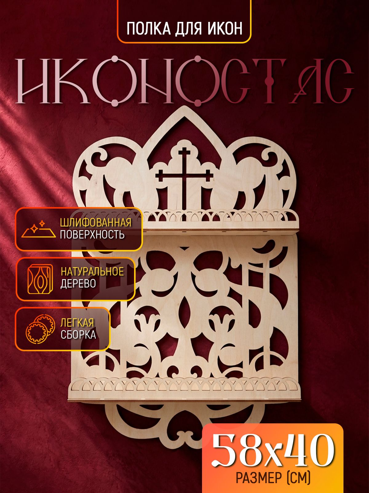 Иконостас угловой, полка для икон 40*58 см