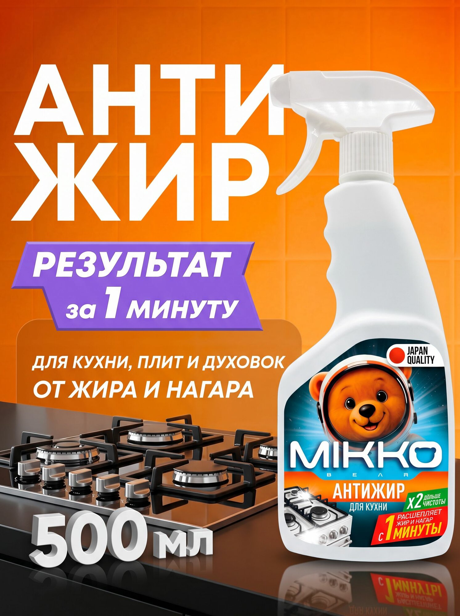 Антижир для кухни спрей жироудалитель MIKKO BEAR, 500 мл
