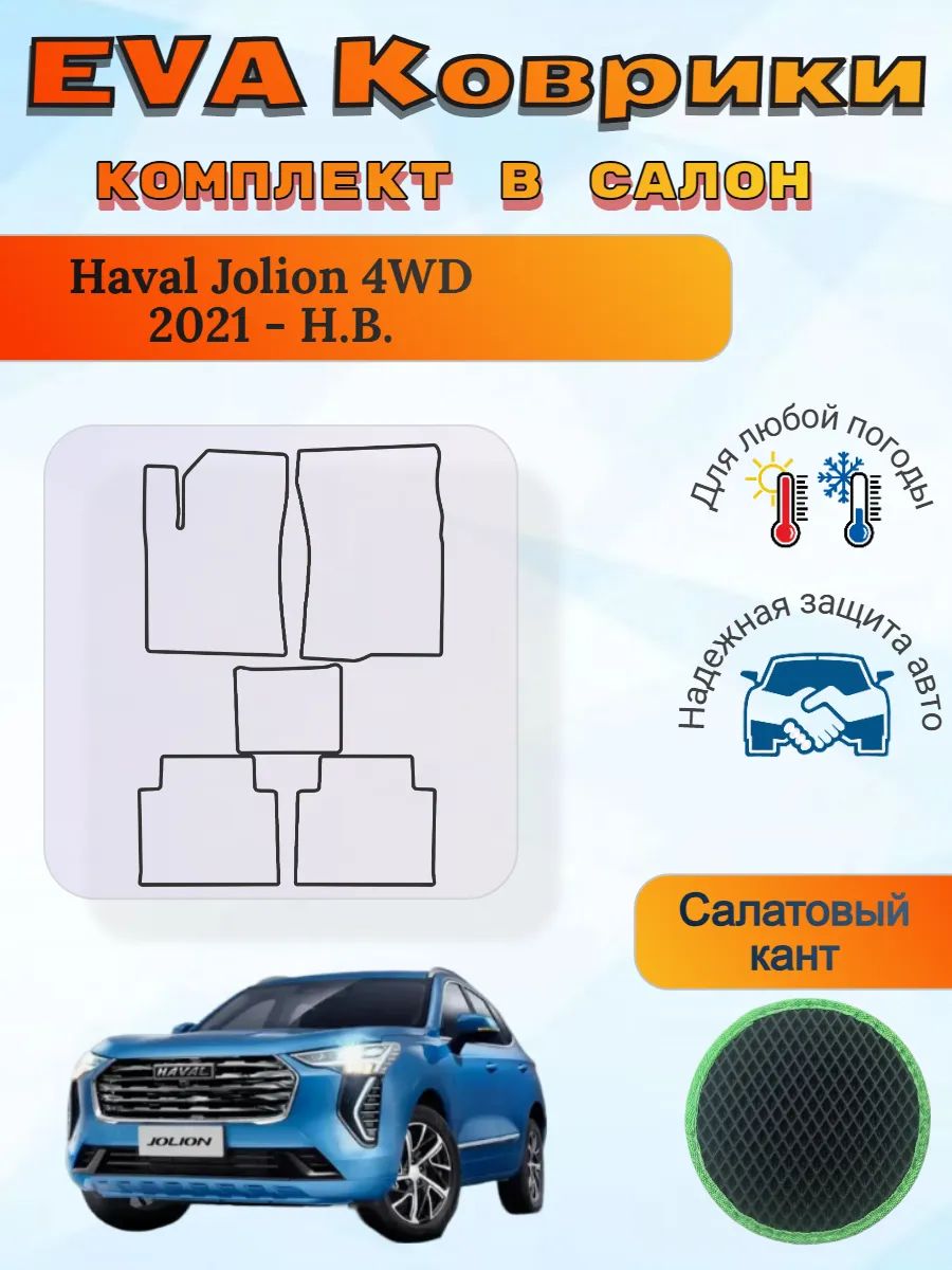 EVA коврики Haval Jolion 4WD 2021 - Н. В. Хавал Джолион
