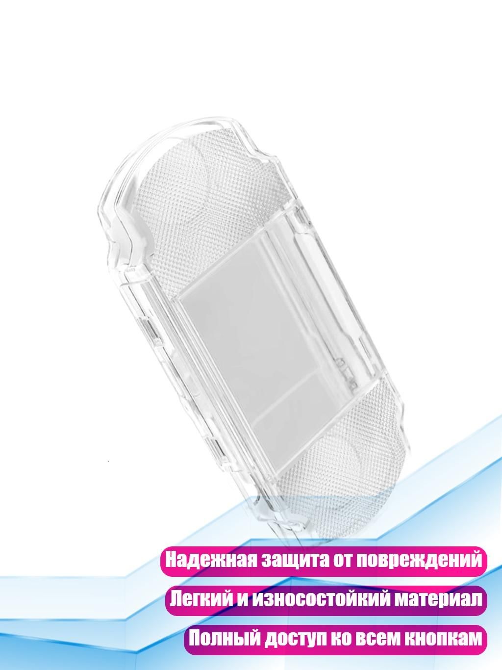 Легкий прозрачный защитный чехол с элегантным дизайном для PSP1000/PSP2000, ПСП2000 3000