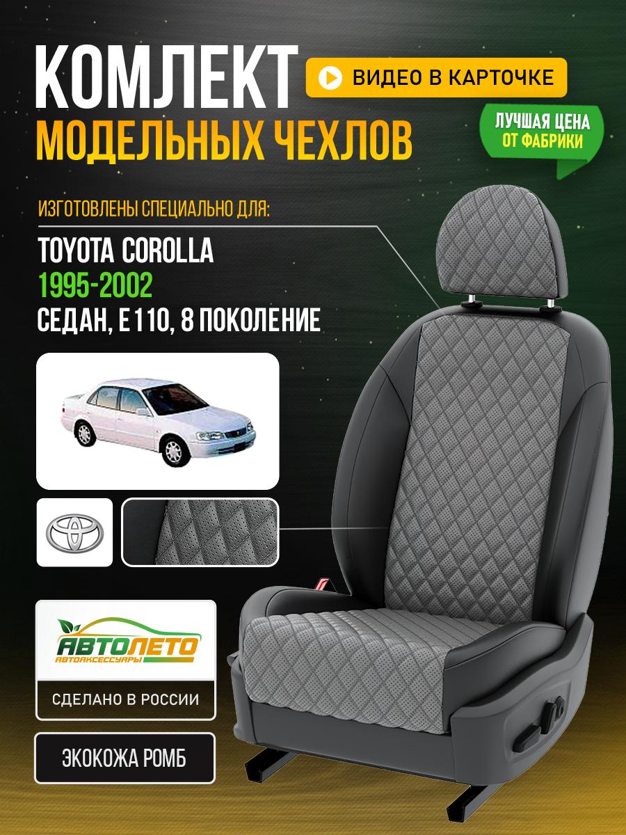 Чехлы Тойота Королла (Toyota Corolla) 1995-2002 8 E110 седан Экокожа с ромбом Серый LA247C105 АвтоЛето