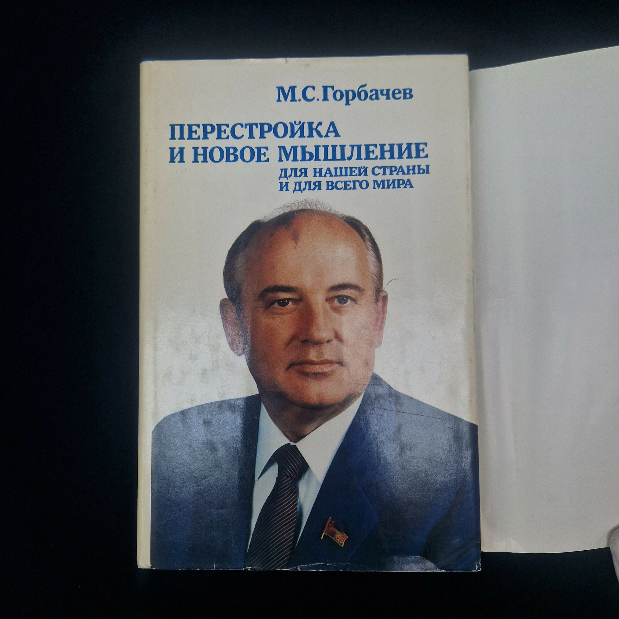 Перестройка и новое мышление. Книга СССР, политическая литература.