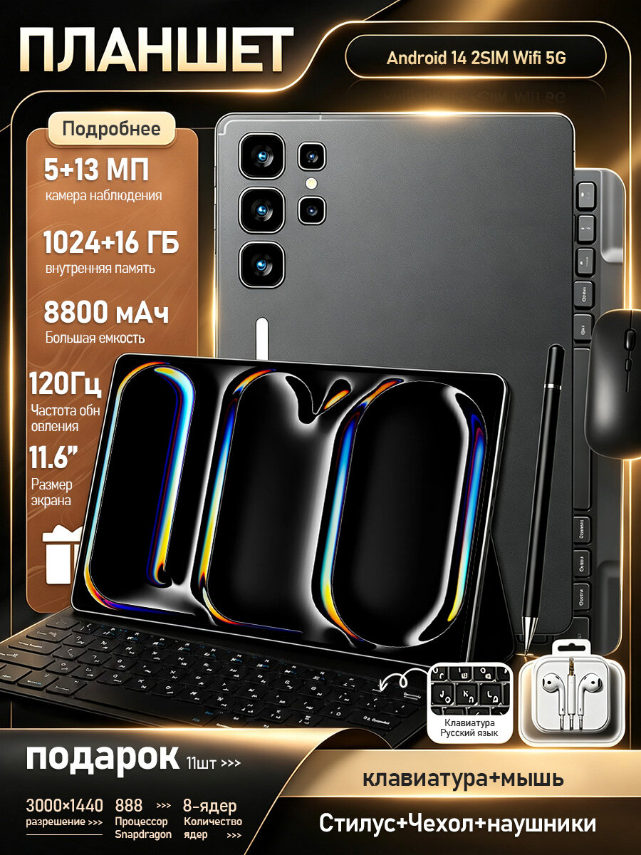 Планшет Pad10Pro Android14 с клавиатурой мышь 1024+16ГБ 8800мАч, Диагональ11.6"OLED-экран Поддержка двух sim-карт
