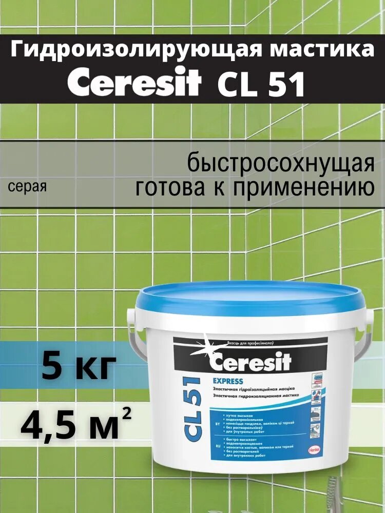 Ceresit CL 51 (5 кг) Гидроизоляция для ванны и душевой под плитку (жидкая гидроизоляционная мастика Церезит CL 51)