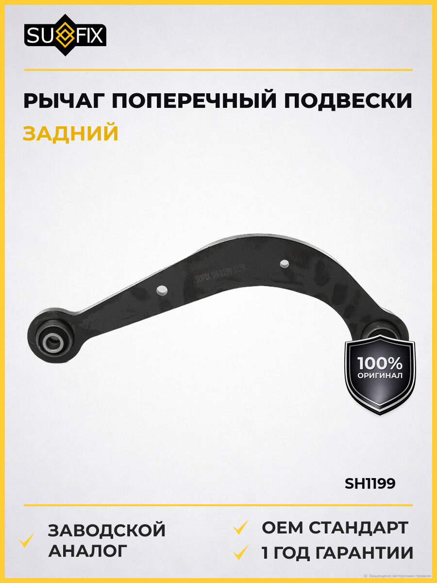 Рычаг верхний поперечный задней подвески SUFIX SH1199 1999-2018