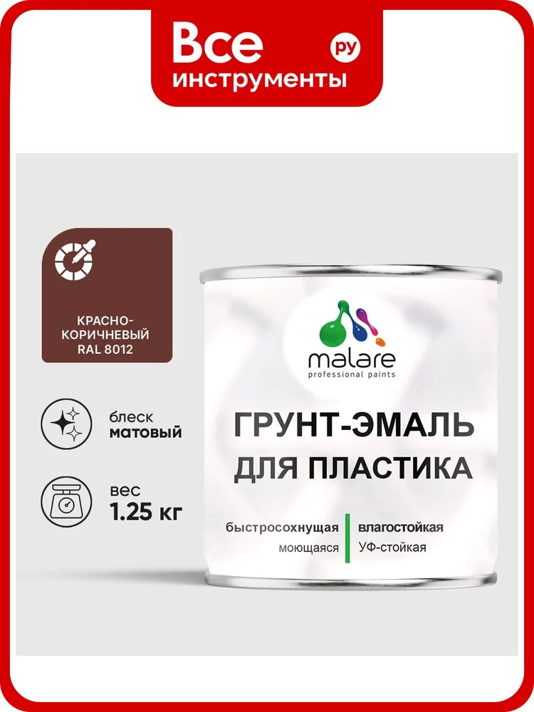 Грунт-Эмаль MALARE для пластика, окон и подоконников, сайдинга, матовый, красно-коричневый, 1,25 кг ГЭПЛСТ8012М0125