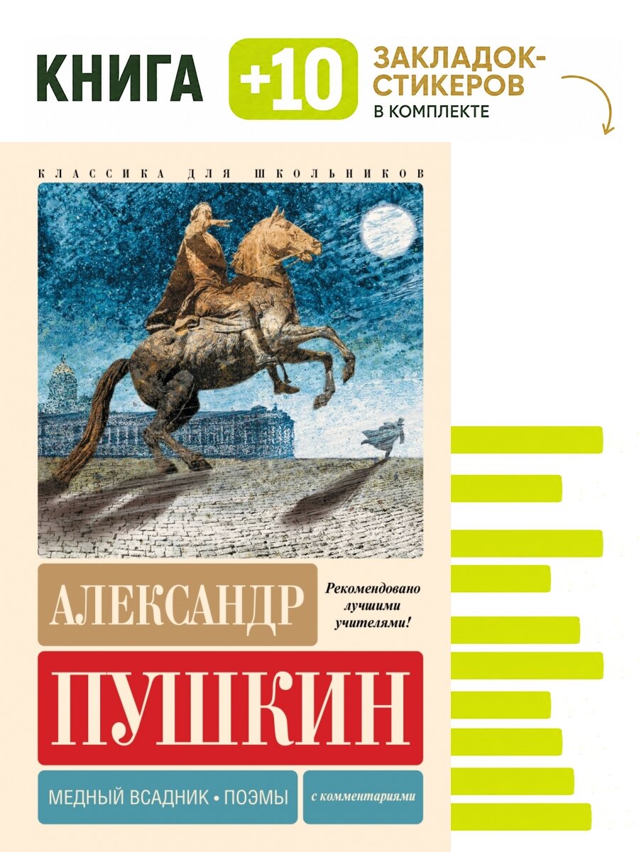 Медный всадник. Поэмы. С комментариями. Комплект: книга + 10 закладок-стикеров