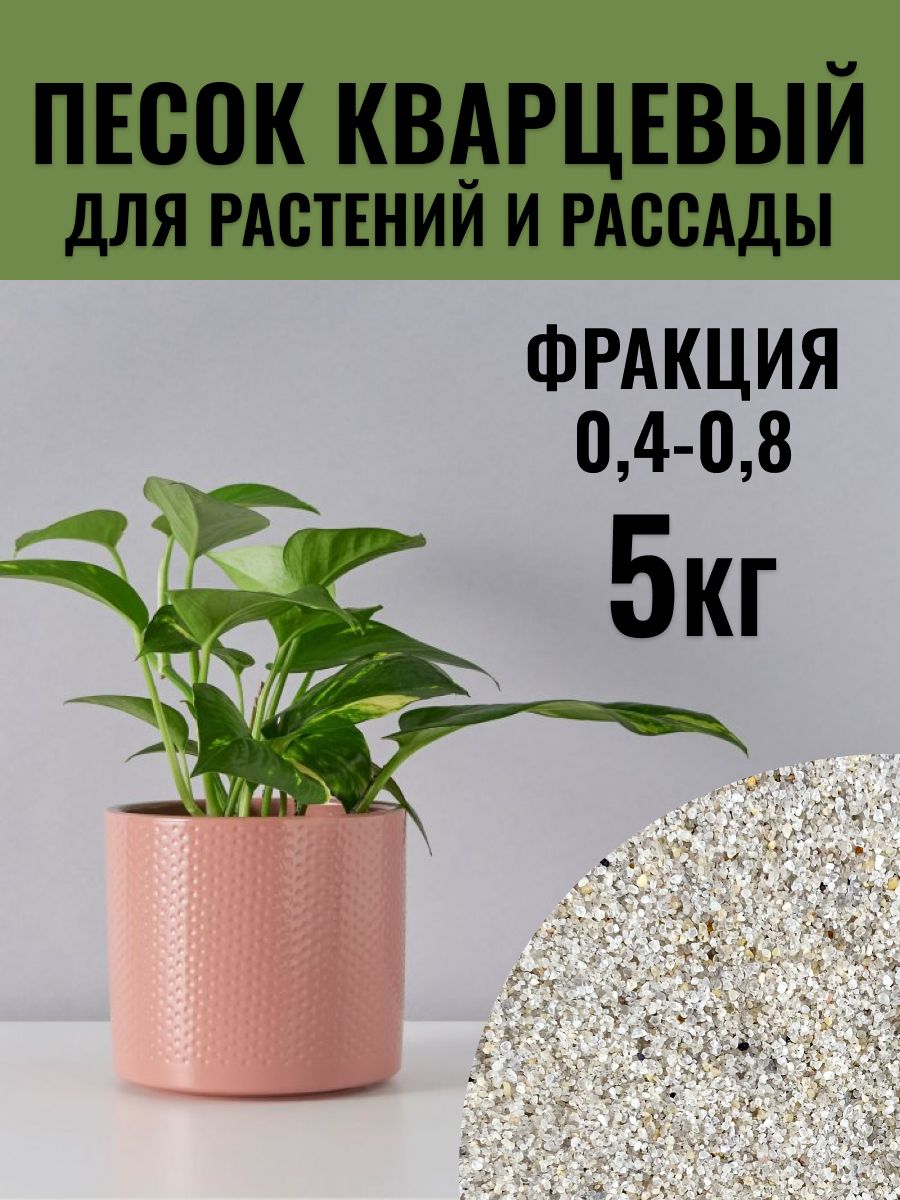 Кварцевый песок для растений и рассады, 5 кг, фракция 0,4-0,8 мм