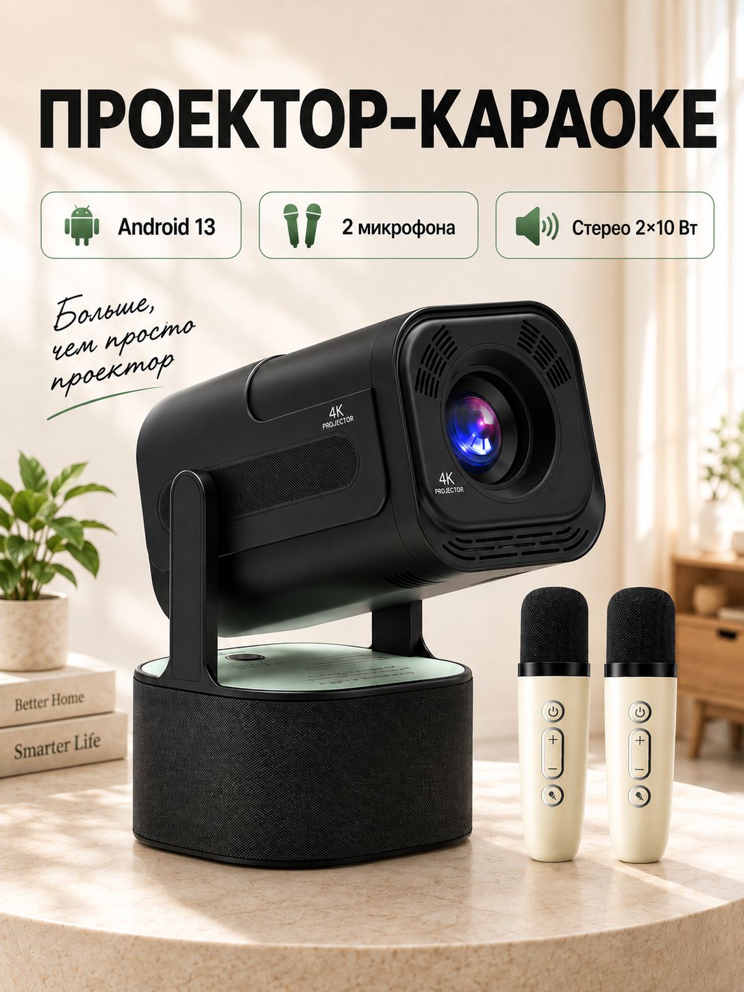 Караоке-проектор, Bluetooth, Wi-Fi, черный, JY320KTV
