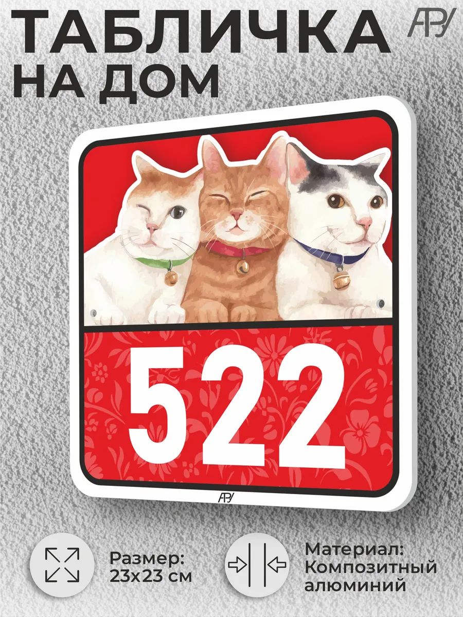 Адресные таблички с номером дома с котиками №522