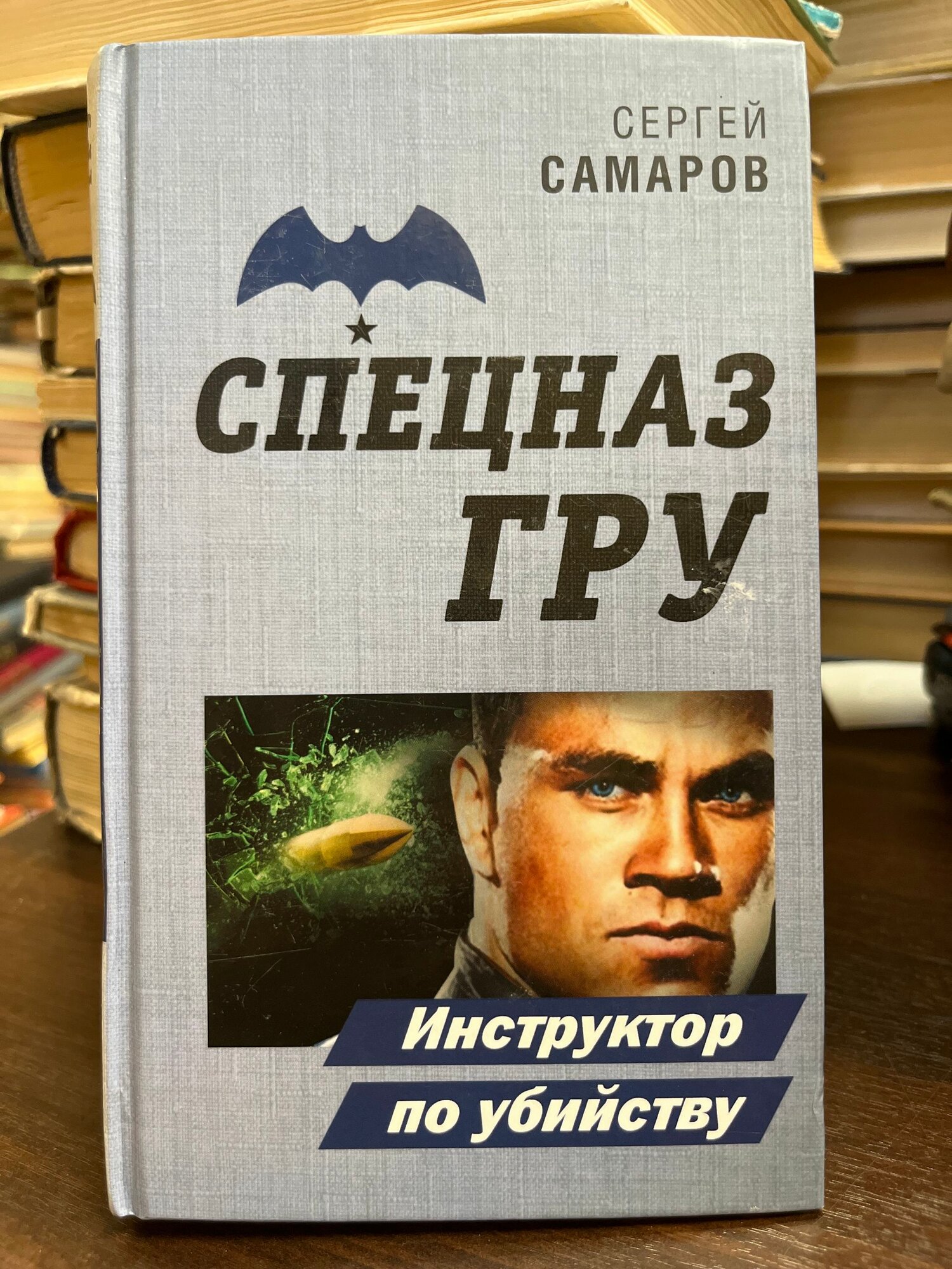 Спецназ ГРУ. Инструктор по убийству