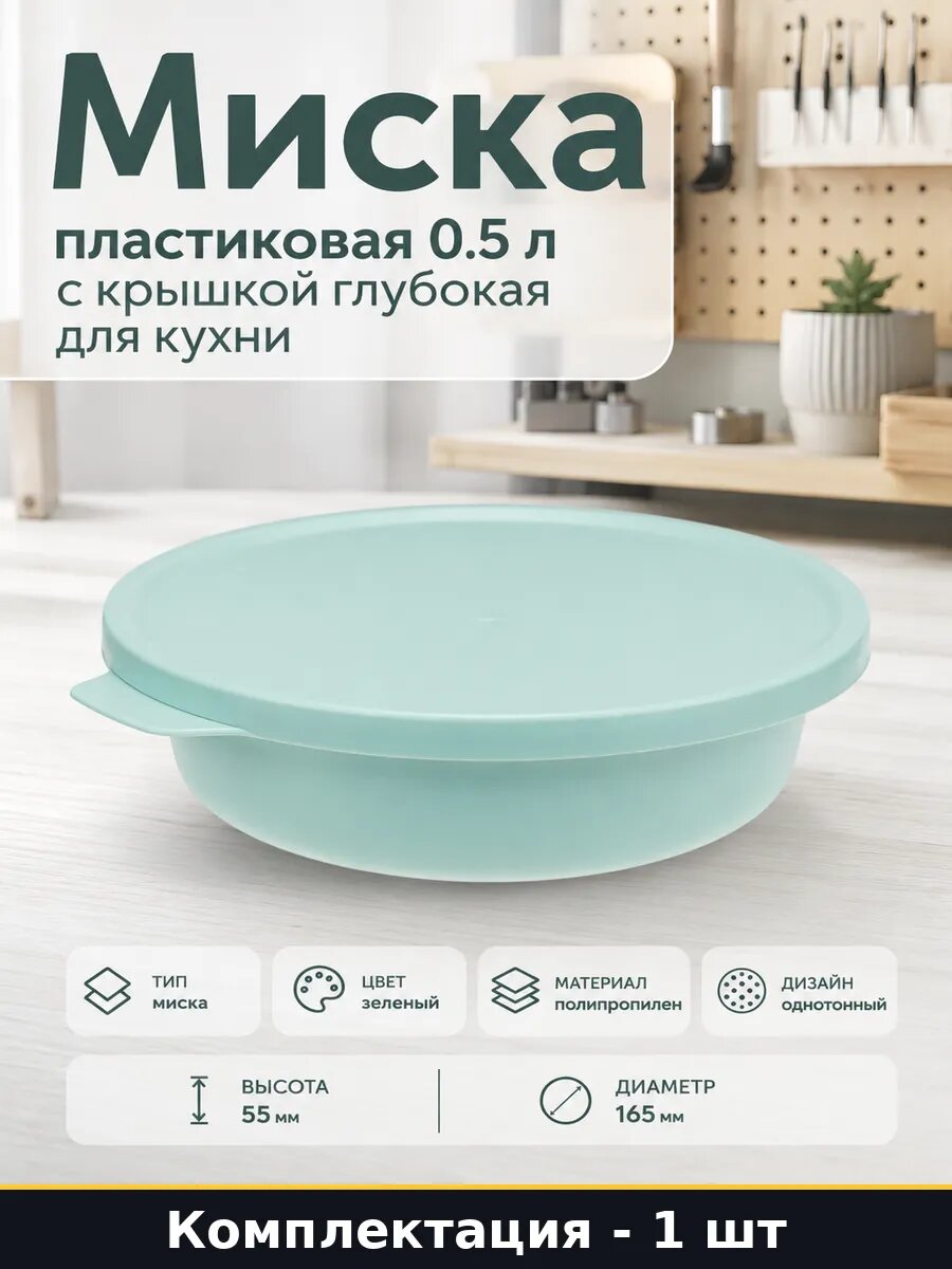 Миска пластиковая 0.5 л с крышкой глубокая для кухни