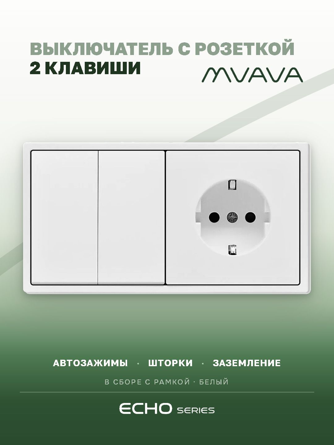 Выключатель двухклавишный с розеткой MVAVA Echo, с заземлением, белый