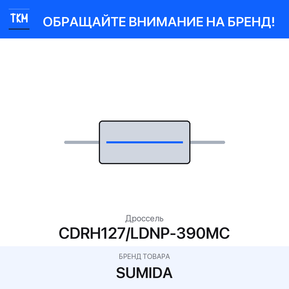 Катушка индуктивности (дроссель) CDRH127/LDNP-390MC Sumida