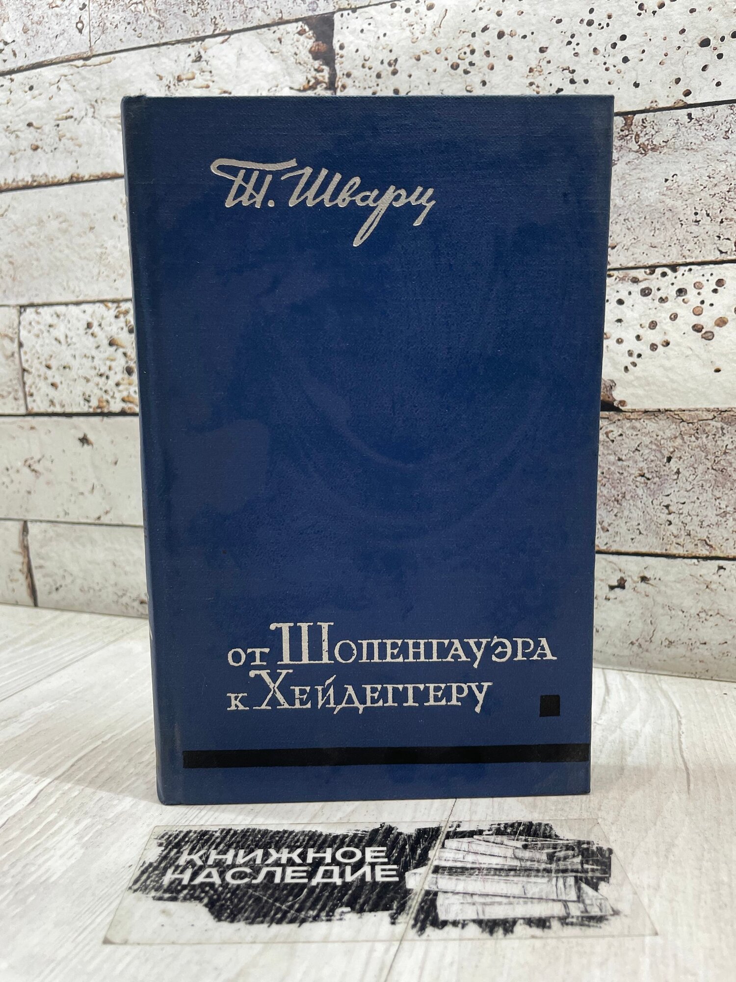 Т. Шварц. От Шопенгауэра к Хейдеггеру "Прогресс" 1964 г