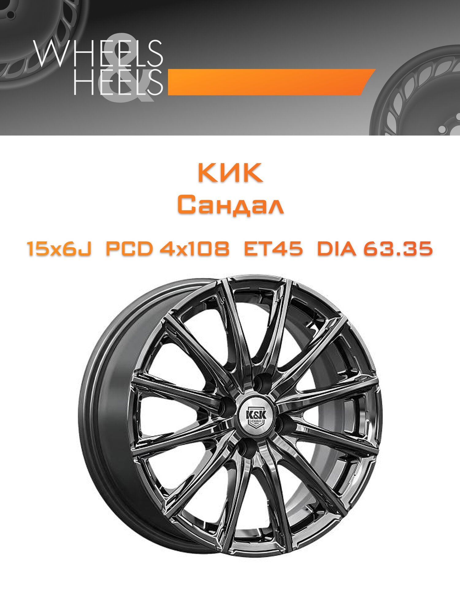 Диск автомобильный литой КиК Сандал 15x6 4x108 et45 dia63.35 Серый