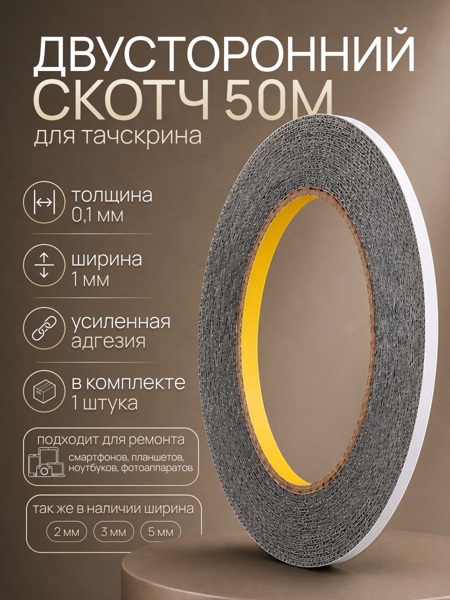 Скотч двухсторонний для клейки тачскринов, черный, ширина 1 мм, толщина 0,1 мм, длина 50 м, клей для ремонта тачскрина