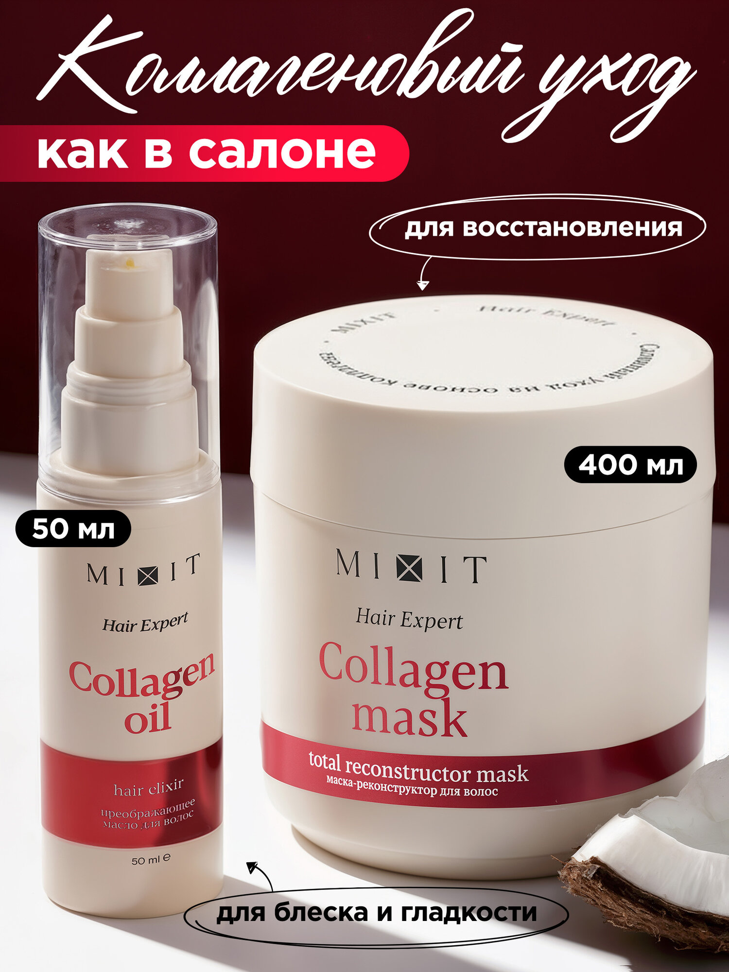 MIXIT Восстанавливающие масло 50мл и маска для волос для волос с коллагеном и кератином 400мл, Hair Expert