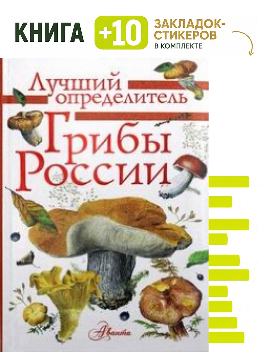 Грибы России. Комплект: книга + 10 закладок-стикеров