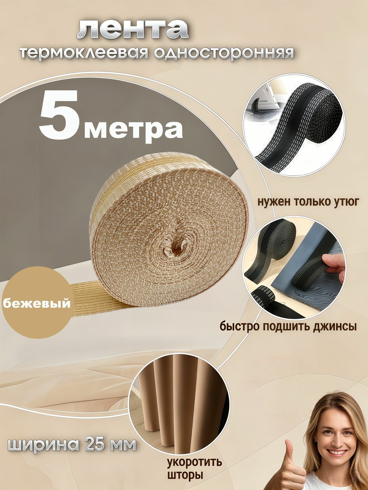 Лента термоклеевая для подшивки без иглы и ниток с помощью утюга брюк, штор, одежды. Односторонняя.5м. бежевый.