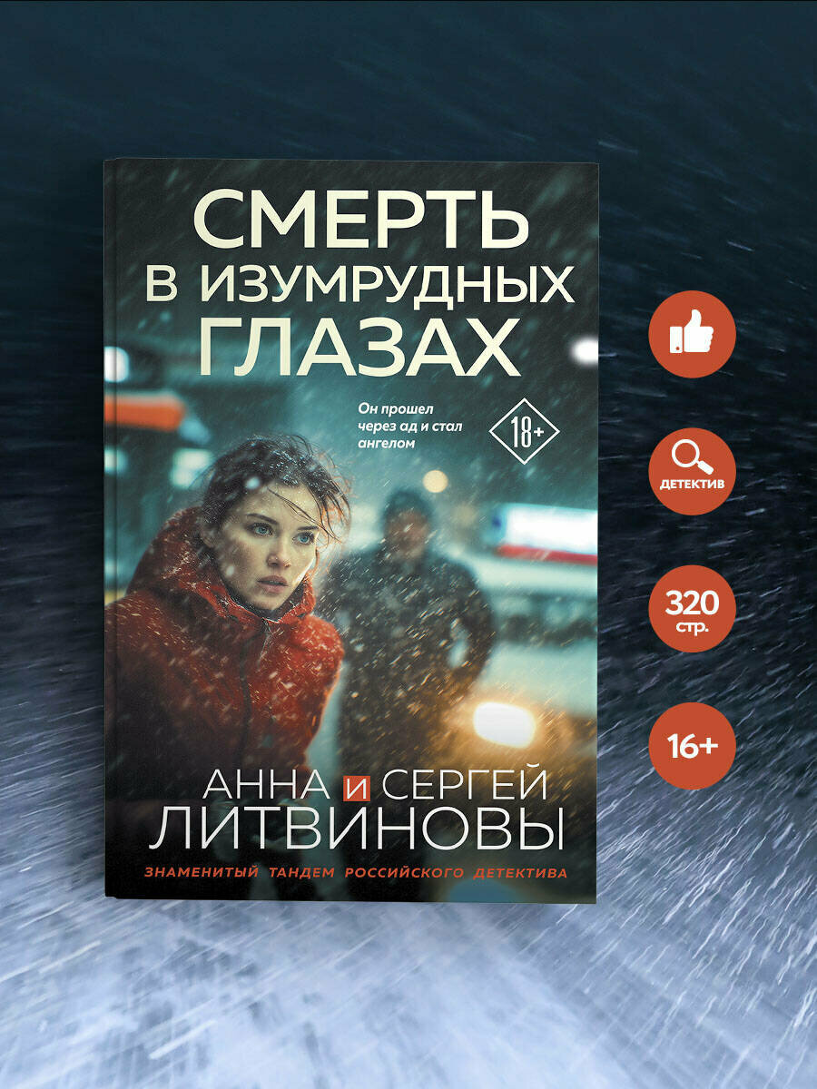 Литвинова А. В, Литвинов С. В. Смерть в изумрудных глазах