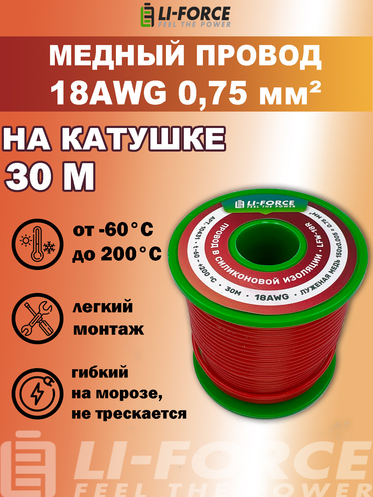 Провод силиконовый 18AWG 0,75мм красный (UL3135) катушка 30м. Луженая медь, LFW-18R/