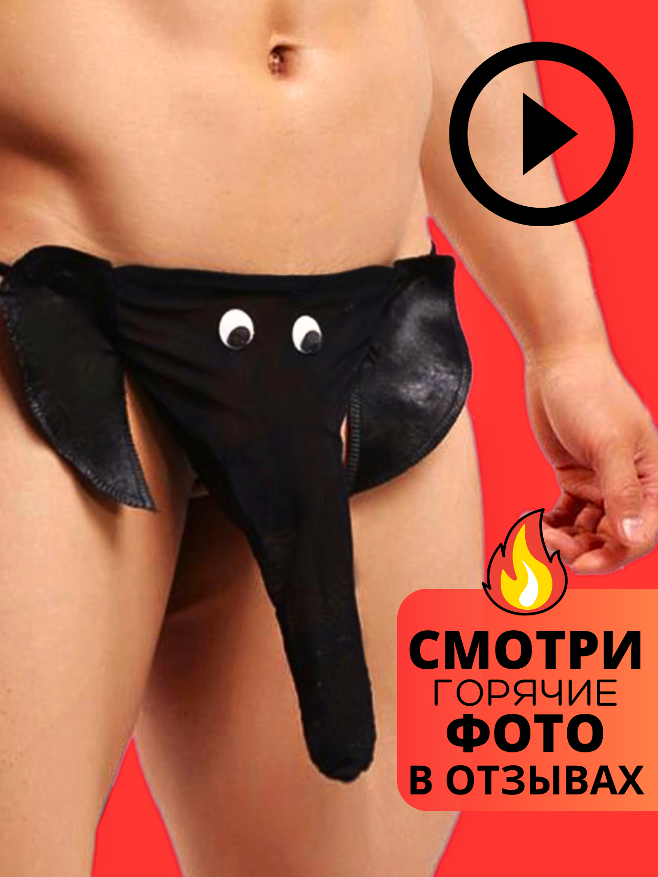 Трусики, стринги эротические для мужского стриптиза Слоник с хоботом，XL