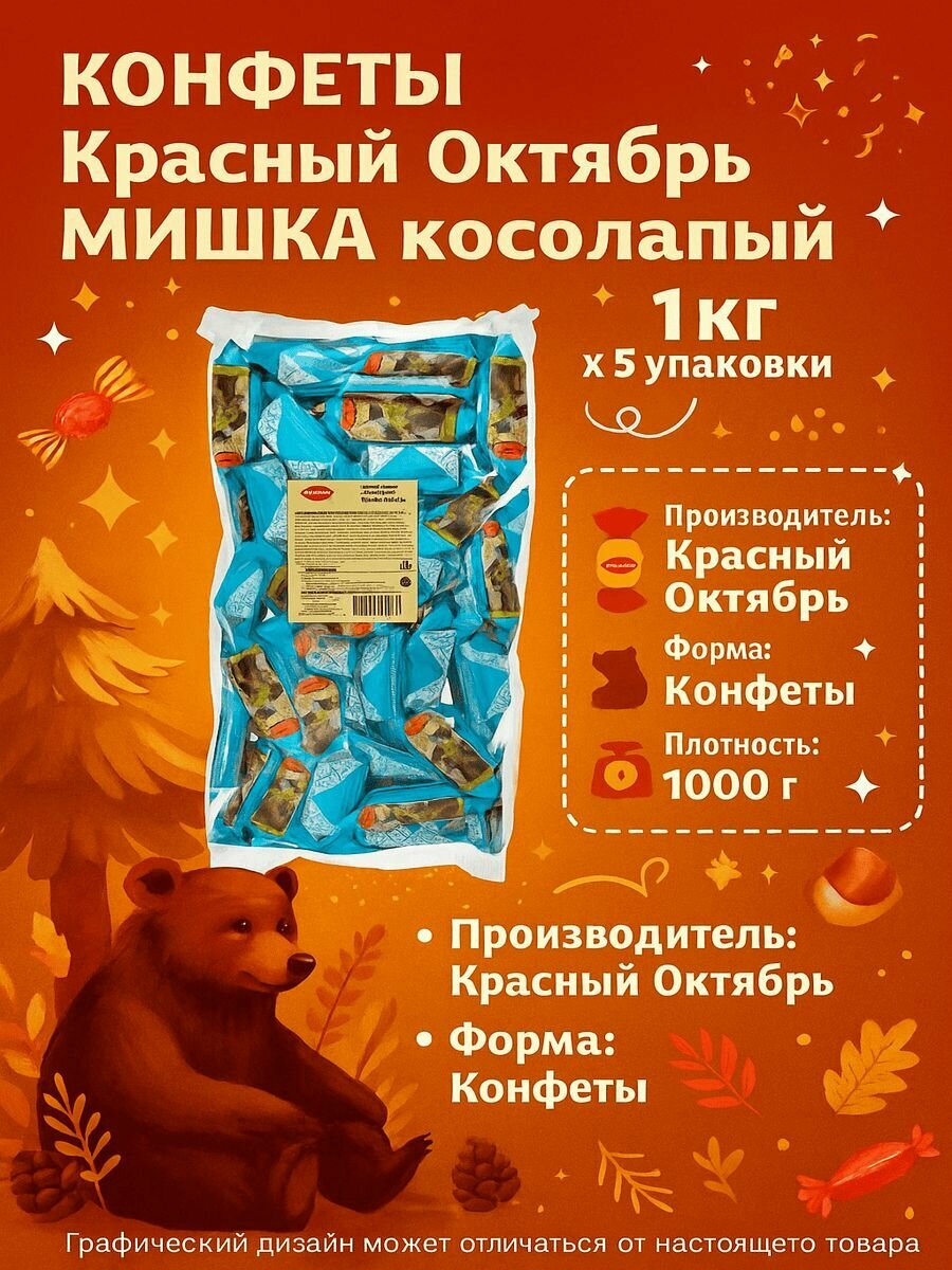 Конфеты Красный Октябрь Мишка Косолапый, 1кг x 5 упаковок