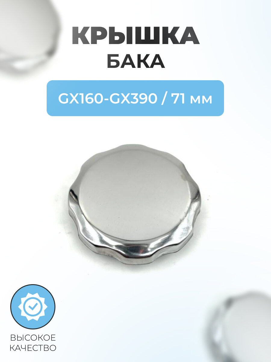 Крышка топливного бака для двигателей GX160-GX390, 71мм