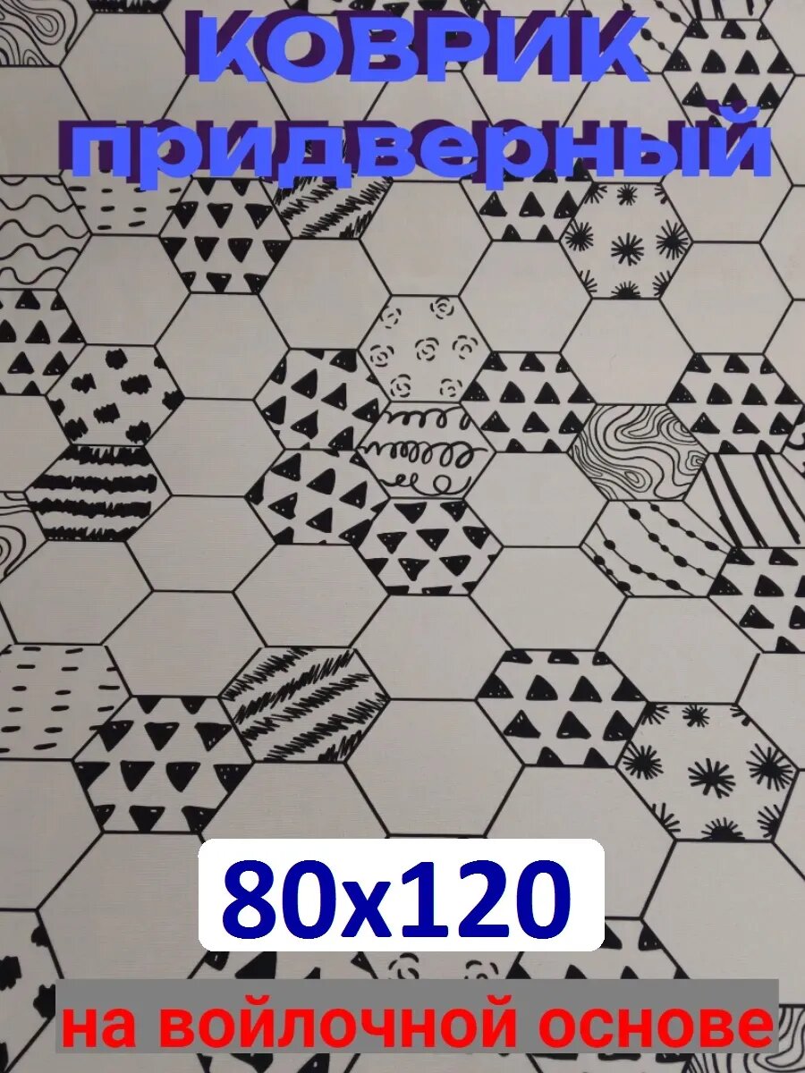 Коврик безворсовый, "Соты", 80х120 см, войлочной основа, с ПВХ